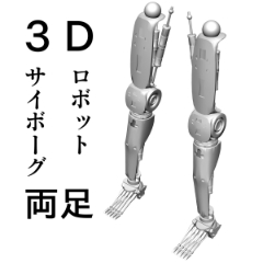3D Cyborg both feet - CLIP STUDIO ASSETS