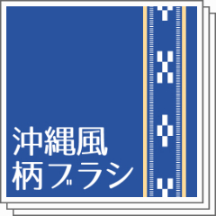 沖縄風柄ブラシ - CLIP STUDIO ASSETS