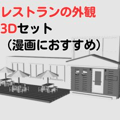 Restaurant Exterior 3D Material Set - CLIP STUDIO ASSETS