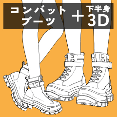 コンバットブーツ+下半身 - CLIP STUDIO ASSETS