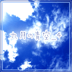 九月の青空_4 - CLIP STUDIO ASSETS