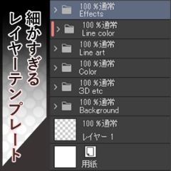 Too fine layer template - CLIP STUDIO ASSETS