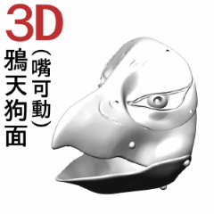 3D[可動]鴉天狗面 - CLIP STUDIO ASSETS