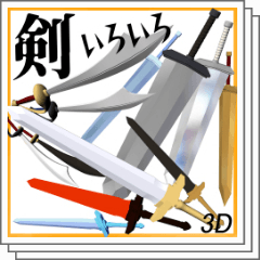 剣いろいろセット - CLIP STUDIO ASSETS