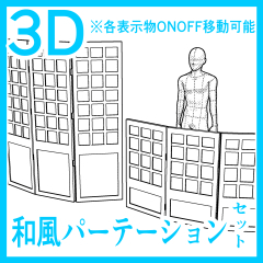 3D Japanese partition set - CLIP STUDIO ASSETS
