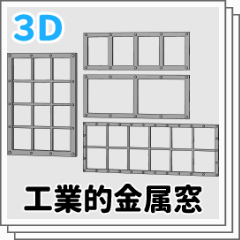 工業的金属窓2 - CLIP STUDIO ASSETS