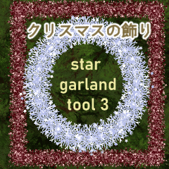 スターガーランドツール3 - CLIP STUDIO ASSETS