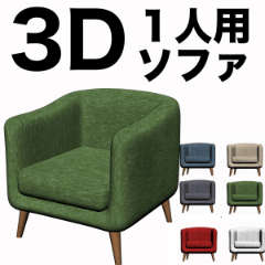 ソファ for 1 person (3D・6 colors) - CLIP STUDIO ASSETS