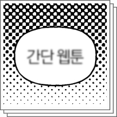 Simple webtoon typesetting - CLIP STUDIO ASSETS