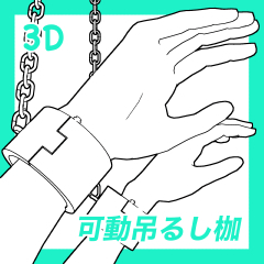 Movable hanging shackles - CLIP STUDIO ASSETS