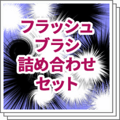 Flash Brush Assortment - CLIP STUDIO ASSETS