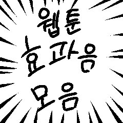 [48 hours free] Webtoon sound effects - CLIP STUDIO ASSETS